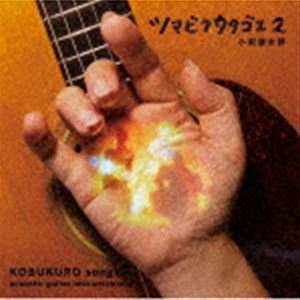 コブチケンタロウコブクロ ツマビクウタゴエ2CD発売日2022/4/27詳しい納期他、ご注文時はご利用案内・返品のページをご確認くださいジャンル邦楽J-POP　アーティスト小渕健太郎（コブクロ）収録時間60分31秒組枚数1関連キーワード：こ...