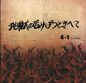 シッピン ヂゴクノクルシミパットキエテCD発売日2016/2/16詳しい納期他、ご注文時はご利用案内・返品のページをご確認くださいジャンル邦楽ロック/ソウル　アーティスト4-1収録時間組枚数1商品説明4-1 / 地獄の苦みぱつときへてヂゴク...