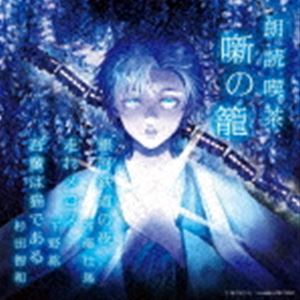 ロウドクキッサ ハナシノカゴ アラスジデキクブンガクゼンシュウ ギンガテツドウノヨル ハシレメロス ワガハイハネコデアルCD発売日2021/2/10詳しい納期他、ご注文時はご利用案内・返品のページをご確認くださいジャンル学芸・童謡・純邦楽ド...