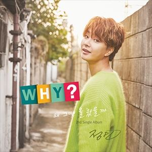 2ND SINGLE ： WHY?CD発売日2019/11/5詳しい納期他、ご注文時はご利用案内・返品のページをご確認くださいジャンル洋楽アジアンポップス　アーティストジョンミンJEONG MIN （BOYFRIEND）収録時間組枚数商品説...