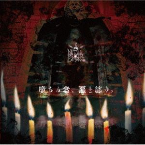 ネスプリエールカイン オチルヤミ アクヲマトウCD発売日2025/8/20詳しい納期他、ご注文時はご利用案内・返品のページをご確認くださいジャンル邦楽ロック/ソウル　アーティストNETH PRIERE CAIN収録時間11分12秒組枚数2関...