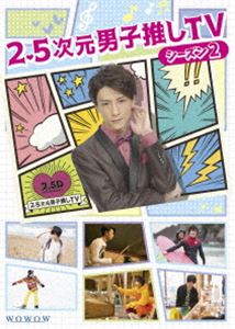 DVD発売日2018/7/27詳しい納期他、ご注文時はご利用案内・返品のページをご確認くださいジャンル国内TVバラエティ　監督出演鈴木拡樹荒牧慶彦橋本祥平鳥越裕貴高崎翔太須賀健太太田基裕収録時間組枚数2商品説明2.5次元男子推しTV シーズ...