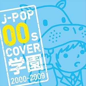 ジェイポップ トゥーサウザンズ カバー ガクエン 2000 2009CD発売日2015/9/2詳しい納期他、ご注文時はご利用案内・返品のページをご確認くださいジャンル邦楽J-POP　アーティスト（オムニバス）収録時間組枚数1商品説明（オムニ...