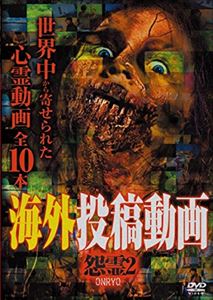 カイガイトウコウドウガオンリョウ2DVD発売日2015/10/2詳しい納期他、ご注文時はご利用案内・返品のページをご確認くださいジャンル邦画ホラー　監督出演収録時間組枚数1関連キーワード：シンレイ商品説明海外投稿動画 怨霊〜ONRYO〜2カ...