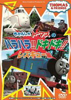 DVD発売日2011/8/24詳しい納期他、ご注文時はご利用案内・返品のページをご確認くださいジャンルアニメ子供向け　監督出演収録時間組枚数1商品説明きかんしゃトーマス ハラハラ!ドキドキ!レスキュー編世界145カ国以上で放映され、子どもた...