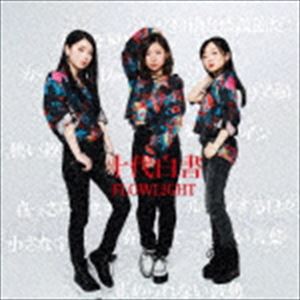 フローライト ジュウダイハクショCD発売日2018/5/30詳しい納期他、ご注文時はご利用案内・返品のページをご確認くださいジャンル邦楽J-POP　アーティストFLOWLIGHT収録時間組枚数1商品説明FLOWLIGHT / 十代白書（Ty...