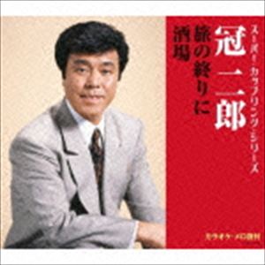 カンムリジロウ タビノオワリニ サカバCD発売日2016/4/27詳しい納期他、ご注文時はご利用案内・返品のページをご確認くださいジャンル邦楽歌謡曲/演歌　アーティスト冠二郎収録時間16分45秒組枚数1商品説明冠二郎 / スーパー・カップリ...