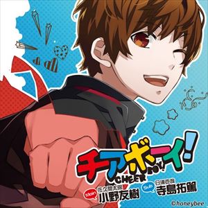CD発売日2016/4/29詳しい納期他、ご注文時はご利用案内・返品のページをご確認くださいジャンルアニメ・ゲーム国内アニメ音楽　アーティスト小野友樹寺島拓篤収録時間組枚数1商品説明小野友樹 / チアボーイ! Vol.1関連キーワード小野友...