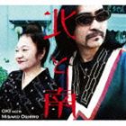 オキ オオシロミサコ キタトミナミCD発売日2012/3/14詳しい納期他、ご注文時はご利用案内・返品のページをご確認くださいジャンル邦楽J-POP　アーティストOKI meets 大城美佐子収録時間40分33秒組枚数1商品説明OKI me...
