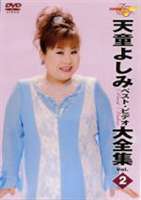 DVD発売日2007/2/21詳しい納期他、ご注文時はご利用案内・返品のページをご確認くださいジャンル音楽演歌　監督出演天童よしみ収録時間99分組枚数1商品説明天童よしみベスト・ビデオ大全集 Vol.2天童よしみデビュー35周年を記念して発...