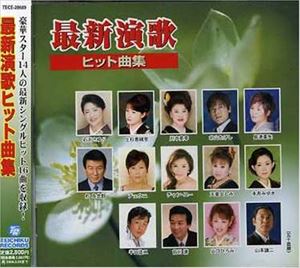 サイシンエンカヒットキョクシュウCD発売日2007/3/21詳しい納期他、ご注文時はご利用案内・返品のページをご確認くださいジャンル邦楽歌謡曲/演歌　アーティスト（オムニバス）川中美幸天童よしみ石川さゆり前川清山本譲二島津亜矢上杉香緒里収録...