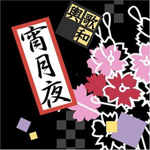 コシカワ ヨイヅキヤCD発売日2006/3/15詳しい納期他、ご注文時はご利用案内・返品のページをご確認くださいジャンル邦楽J-POP　アーティスト輿歌和収録時間組枚数1商品説明輿歌和 / 宵月夜ヨイヅキヤ※こちらの商品はインディーズ盤にて...