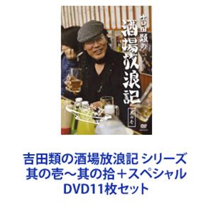 DVD11枚セット発売日2018/12/26詳しい納期他、ご注文時はご利用案内・返品のページをご確認くださいジャンル国内TVバラエティ　監督出演吉田類収録時間組枚数11商品説明吉田類の酒場放浪記 シリーズ 其の壱〜其の拾＋スペシャル東京の居...