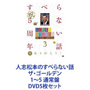 DVD5枚セット発売日2010/12/24詳しい納期他、ご注文時はご利用案内・返品のページをご確認くださいジャンル国内TVお笑い　監督出演松本人志千原ジュニア宮川大輔ほっしゃん。河本準一ケンドーコバヤシ関根勤木村祐一収録時間組枚数6商品説明...