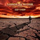 リンクドホライズン ジユウヘノシンゲキCD発売日2013/7/10詳しい納期他、ご注文時はご利用案内・返品のページをご確認くださいジャンル邦楽ロック/ソウル　アーティストLinked Horizon収録時間14分57秒組枚数1関連キーワード...