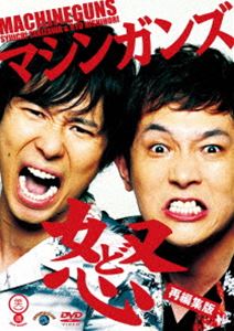 ドDVD発売日2023/7/26詳しい納期他、ご注文時はご利用案内・返品のページをご確認くださいジャンル趣味・教養お笑い　監督出演マシンガンズ収録時間31分組枚数1関連キーワード：マシンガンズ商品説明怒 〜再編集版〜ド結成16年以上の漫才師...