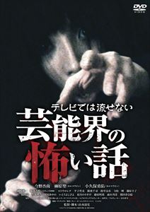 DVD発売日2014/6/27詳しい納期他、ご注文時はご利用案内・返品のページをご確認くださいジャンル邦画ホラー　監督山本清史出演今野杏南コトウロレナ収録時間60分組枚数1商品説明テレビでは流せない芸能界の怖い話脚本・監督は、渡部篤郎×井川...