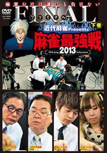 DVD発売日2014/3/5詳しい納期他、ご注文時はご利用案内・返品のページをご確認くださいジャンル趣味・教養その他　監督田中忠宏出演収録時間組枚数1商品説明近代麻雀プレゼンツ 麻雀最強戦2013 ファイナル 下巻雑誌「近代麻雀」が主催する...