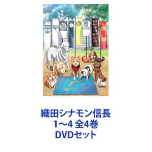 DVDセット発売日2020/4/24詳しい納期他、ご注文時はご利用案内・返品のページをご確認くださいジャンルアニメテレビアニメ　監督高橋英俊出演堀内犬友犬川登志夫犬田哲章杉田直司櫻犬孝宏犬上和彦収録時間組枚数4商品説明織田シナモン信長 1〜...