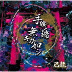 キリュウ タマキノハシナキガゴトシCD発売日2019/7/10詳しい納期他、ご注文時はご利用案内・返品のページをご確認くださいジャンル邦楽ロック/ソウル　アーティスト己龍収録時間組枚数1商品説明己龍 / 手纏ノ端無キガ如シ（通常盤D）タマキ...