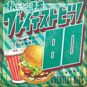 カオルサクマ ワタシタチノヨウガク グレイテスト ヒッツ エイティーズCD発売日2024/3/20詳しい納期他、ご注文時はご利用案内・返品のページをご確認くださいジャンルイージーリスニングヒーリング/ニューエイジ　アーティストKaoru S...