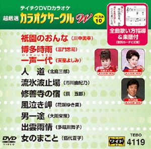 DVD発売日2014/3/19詳しい納期他、ご注文時はご利用案内・返品のページをご確認くださいジャンル趣味・教養その他　監督出演収録時間組枚数1商品説明テイチクDVDカラオケ 超厳選 カラオケサークル W ベスト10（119）収録内容祇園の...