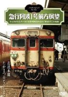 DVD発売日2012/10/26詳しい納期他、ご注文時はご利用案内・返品のページをご確認くださいジャンル趣味・教養電車　監督出演収録時間組枚数1商品説明ノスタルジック・トレイン／急行阿波1号前方展望 高徳本線 たかまつ⇒とくしまキハ58／6...