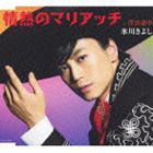 ヒカワキヨシ ジョウネツノマリアッチ ウキグモドウチュウCD発売日2011/9/21詳しい納期他、ご注文時はご利用案内・返品のページをご確認くださいジャンル邦楽歌謡曲/演歌　アーティスト氷川きよし収録時間27分58秒組枚数1商品説明氷川きよ...