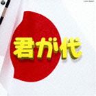 ジツヨウベスト キミガヨCD発売日2013/5/22詳しい納期他、ご注文時はご利用案内・返品のページをご確認くださいジャンル学芸・童謡・純邦楽その他　アーティスト（教材）日本合唱協会杉並児童合唱団日本フィルハーモニー交響楽団コロムビア吹奏楽...