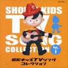 SHOWA KIDS TV SONG COLLECTION VOL.1CD発売日2014/10/1詳しい納期他、ご注文時はご利用案内・返品のページをご確認くださいジャンルアニメ・ゲーム国内アニメ音楽　アーティスト（アニメーション）三浦弘、コ...