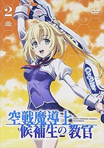 DVD発売日2015/10/30詳しい納期他、ご注文時はご利用案内・返品のページをご確認くださいジャンルアニメテレビアニメ　監督稲垣隆行出演松岡禎丞山本希望東山奈央野水伊織収録時間50分組枚数1商品説明空戦魔導士候補生の教官 DVD 第2巻...