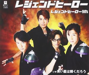 LEGEND HERO C／W AOI HOSHI HA KAGAYAKU DAROUCD発売日2015/12/16詳しい納期他、ご注文時はご利用案内・返品のページをご確認くださいジャンル邦楽歌謡曲/演歌　アーティストレジェンドヒーロー90...