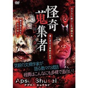 DVD発売日2019/9/4詳しい納期他、ご注文時はご利用案内・返品のページをご確認くださいジャンル邦画ホラー　監督出演Apsu Shusei収録時間85分組枚数1商品説明怪奇蒐集者 44 Apsu Shusei商品スペック 種別 DVD ...