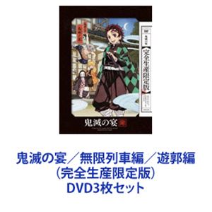 DVD3枚セット発売日2023/3/29詳しい納期他、ご注文時はご利用案内・返品のページをご確認くださいジャンルアニメその他　監督出演花江夏樹鬼頭明里下野紘松岡禎丞櫻井孝宏日野聡石田彰LiSA収録時間組枚数3商品説明鬼滅の宴／無限列車編／遊...