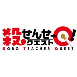 DVD発売日2017/4/28詳しい納期他、ご注文時はご利用案内・返品のページをご確認くださいジャンルアニメテレビアニメ　監督仁昌寺義人出演収録時間組枚数2商品説明殺せんせーQ! DVD初回生産限定版 quest.1勇者を育てるクヌギガオカ...