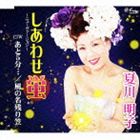 SHIAWASE HOTARU／ATO GO FUN...／KAZE NO NAGORI GASACD発売日2012/6/13詳しい納期他、ご注文時はご利用案内・返品のページをご確認くださいジャンル邦楽歌謡曲/演歌　アーティスト夏川明子収録...