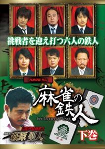 DVD発売日2014/1/7詳しい納期他、ご注文時はご利用案内・返品のページをご確認くださいジャンル国内TVバラエティ　監督出演石橋伸洋小林剛鈴木達也収録時間108分組枚数1商品説明四神降臨外伝 麻雀の鉄人 下巻究極の麻雀放送となるニコニコ...