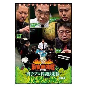 DVD発売日2018/5/2詳しい納期他、ご注文時はご利用案内・返品のページをご確認くださいジャンル趣味・教養その他　監督出演収録時間組枚数1商品説明麻雀最強戦2018 男子プロ代表決定戦 攻撃の極 下巻麻雀最強戦2018の火蓋を切る男子プ...