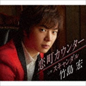 タケシマヒロシ コイマチカウンター スキャンダルCD発売日2018/8/15詳しい納期他、ご注文時はご利用案内・返品のページをご確認くださいジャンル邦楽歌謡曲/演歌　アーティスト竹島宏収録時間19分19秒組枚数1商品説明竹島宏 / 恋町カウ...