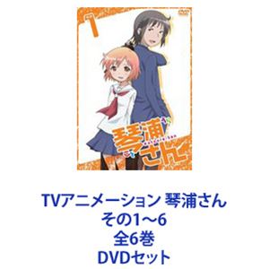 DVDセット発売日2013/9/4詳しい納期他、ご注文時はご利用案内・返品のページをご確認くださいジャンルアニメテレビアニメ　監督太田雅彦出演金元寿子福島潤花澤香菜久保ユリカ下野紘収録時間組枚数6商品説明TVアニメーション 琴浦さん その1...