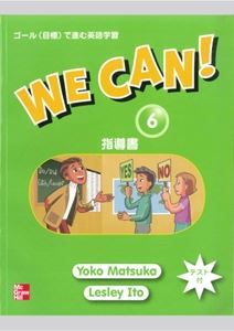 Teacher’s Book発売日2011/1/1詳しい納期他、ご注文時はご利用案内・返品のページをご確認ください関連キーワード松香洋子／Glenn McDougall商品説明We Can! 6 Teacher’s Guide （Japan...