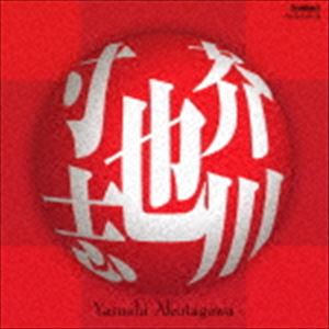 YASUSHI AKUTAGAWACD発売日2011/8/3詳しい納期他、ご注文時はご利用案内・返品のページをご確認くださいジャンルクラシック交響曲　アーティスト（クラシック）芥川也寸志（cond）山岡重信（cond）安田謙一郎（vc）新交...