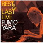 BEST＆LAST LIVECD発売日2010/7/21詳しい納期他、ご注文時はご利用案内・返品のページをご確認くださいジャンルジャズ・フュージョン国内ジャズ　アーティスト屋良文雄（p）屋良文雄トリオ津嘉山善栄（ds）川上武（b）シャバラバ...