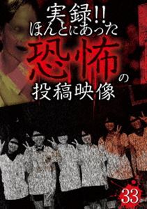 DVD発売日2016/8/2詳しい納期他、ご注文時はご利用案内・返品のページをご確認くださいジャンル邦画ホラー　監督出演収録時間組枚数1商品説明実録!!ほんとにあった恐怖の投稿映像 33投稿されてきた恐怖映像を厳選して紹介する人気シリーズ第...