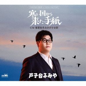 トコダイフミヤ サムイクニカラキタテガミCD発売日2025/3/5詳しい納期他、ご注文時はご利用案内・返品のページをご確認くださいジャンル邦楽歌謡曲/演歌　アーティスト戸子台ふみや収録時間21分55秒組枚数1商品説明戸子台ふみや / 寒い国...
