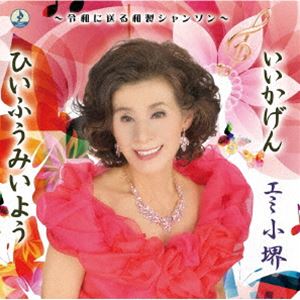 エミコザカイ イイカゲン ヒイフウミイヨウCD発売日2024/3/22詳しい納期他、ご注文時はご利用案内・返品のページをご確認くださいジャンル邦楽J-POP　アーティストエミ小堺収録時間組枚数1商品説明エミ小堺 / いいかげん／ひいふうみい...