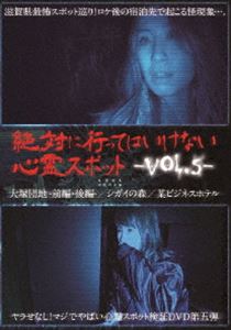 DVD発売日2015/9/4詳しい納期他、ご注文時はご利用案内・返品のページをご確認くださいジャンル邦画ホラー　監督出演収録時間81分組枚数1商品説明絶対に行ってはいけない心霊スポット Vol.5毎回何らかの霊障が確認できる完全ドキュメント...