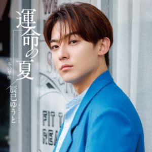 タツミユウト ウンメイノナツCD発売日2025/10/15詳しい納期他、ご注文時はご利用案内・返品のページをご確認くださいジャンル邦楽歌謡曲/演歌　アーティスト辰巳ゆうと収録時間16分59秒組枚数1関連キーワード：L盤 シングル商品説明辰巳...
