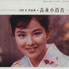 ヨシナガサユリ ヨシダ タダシ サクヒンシュウ ヨシナガサユリCD発売日2008/10/16詳しい納期他、ご注文時はご利用案内・返品のページをご確認くださいジャンル邦楽歌謡曲/演歌　アーティスト吉永小百合収録時間35分27秒組枚数1商品説明...