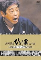 DVD発売日2008/6/20詳しい納期他、ご注文時はご利用案内・返品のページをご確認くださいジャンル趣味・教養お笑い　監督出演立川談志収録時間組枚数1商品説明立川談志 ひとり会 ’92〜’98 初蔵出し プレミアム・ベスト 第五夜 蒟蒻問...